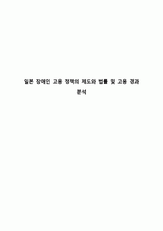 일본 장애인 고용 정책의 제도와 법률 및 고용 경과 분석