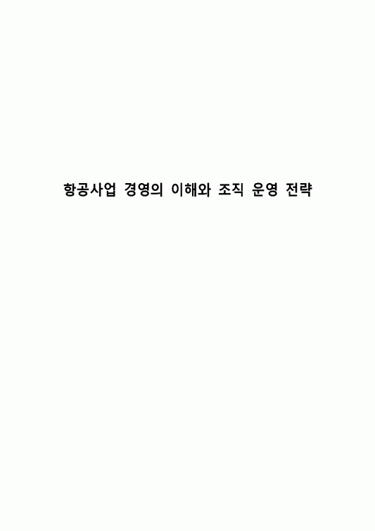 항공사업 경영의 이해와 조직 운영 전략