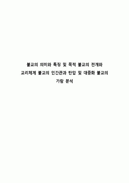 불교의 의미와 특징 및 목적 불교의 전개와 교리체계 불교의 인간관과 탄압 및 대중화 불교의 가람 분석