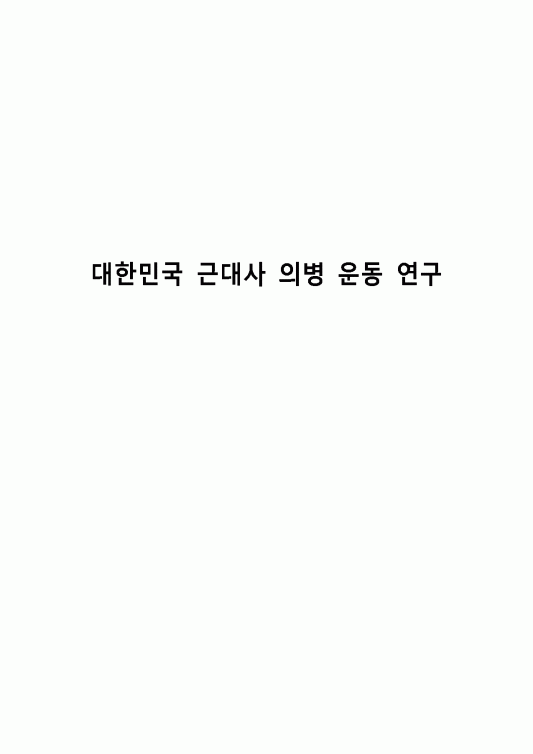 대한민국 근대사 의병 운동 연구