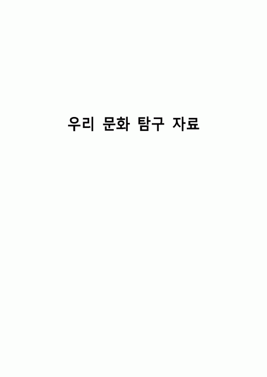 우리 문화 탐구 자료