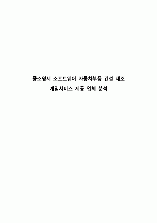 중소영세 소프트웨어 자동차부품 건설 제조 게임서비스 제공 업체 분석