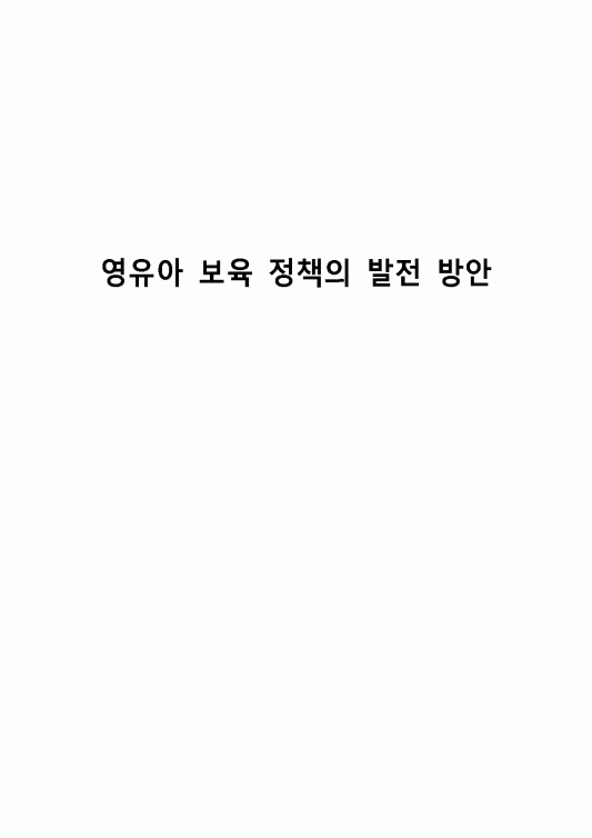 영유아 보육 정책의 발전 방안