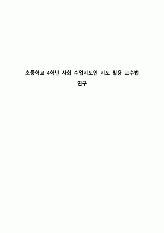 초등학교 4학년 사회 수업지도안 지도 활용 교수법 연구