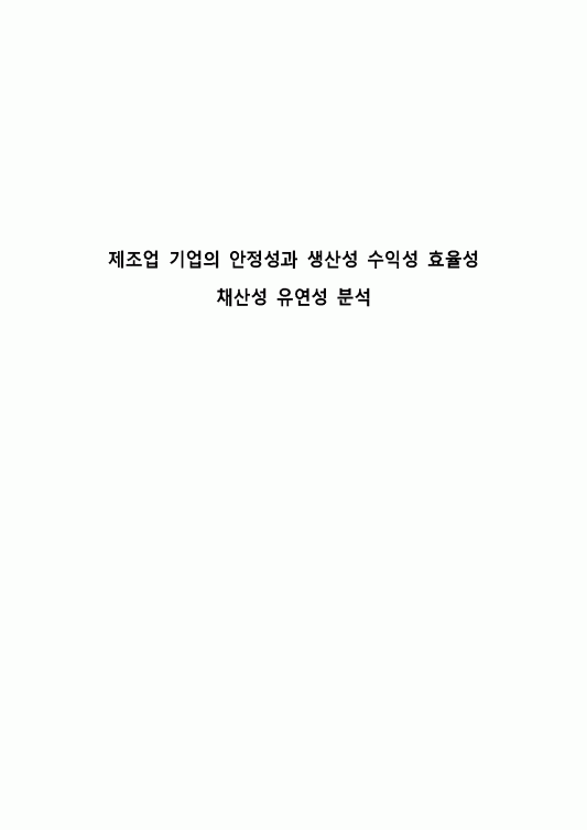 제조업 기업의 안정성과 생산성 수익성 효율성 채산성 유연성 분석