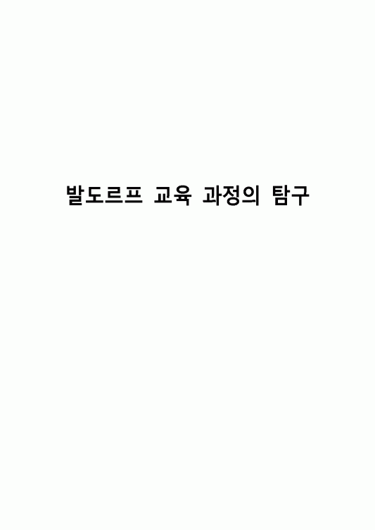 발도르프 교육 과정의 탐구
