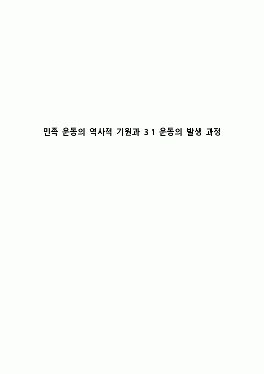 민족 운동의 역사적 기원과 3 1 운동의 발생 과정