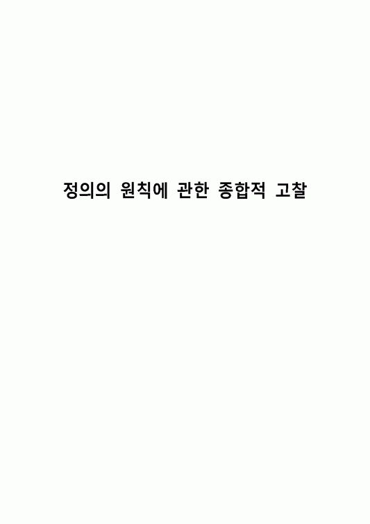 정의의 원칙에 관한 종합적 고찰