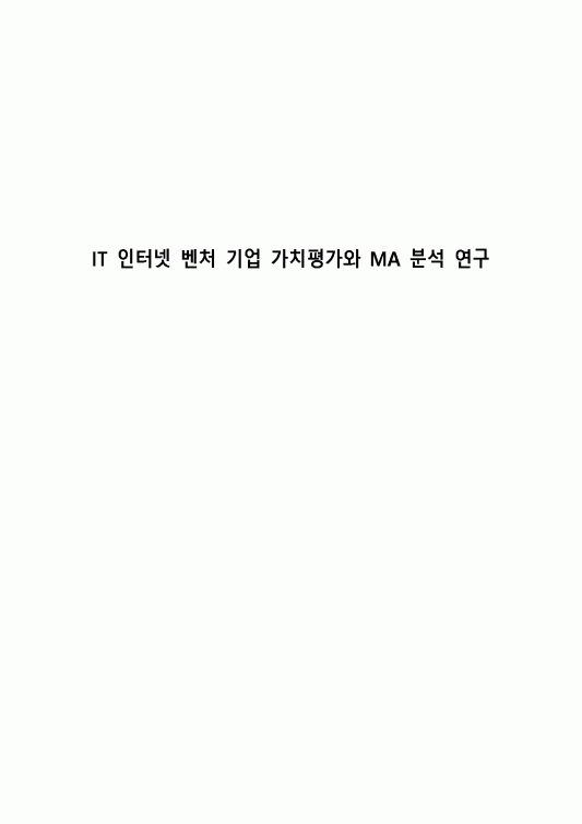 IT 인터넷 벤처 기업 가치평가와 MA 분석 연구