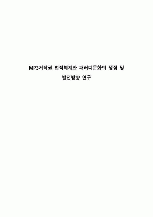 MP3저작권 법적체계와 패러디문화의 쟁점 및 발전방향 연구