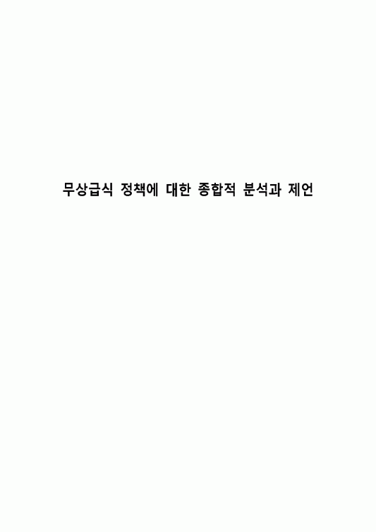 무상급식 정책에 대한 종합적 분석과 제언