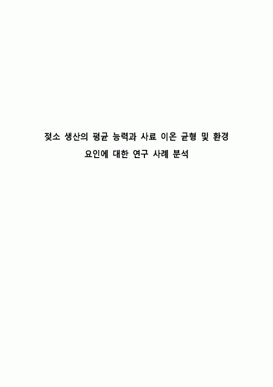 젖소 생산의 평균 능력과 사료 이온 균형 및 환경 요인에 대한 연구 사례 분석