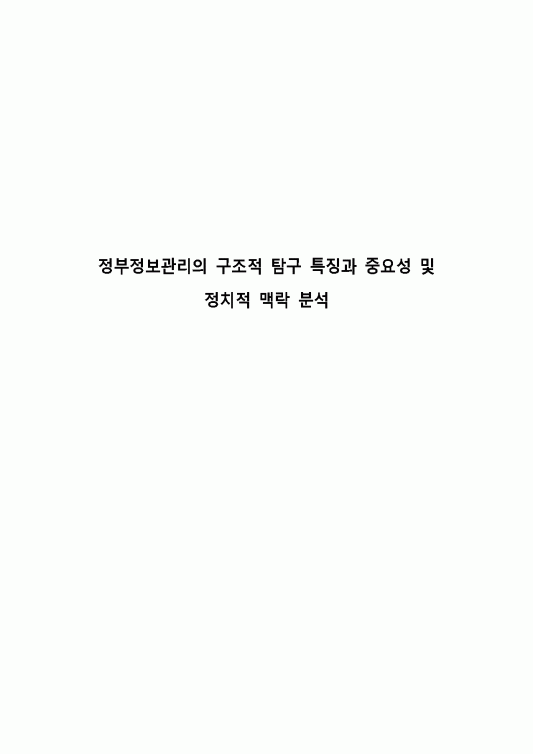 정부정보관리의 구조적 탐구 특징과 중요성 및 정치적 맥락 분석