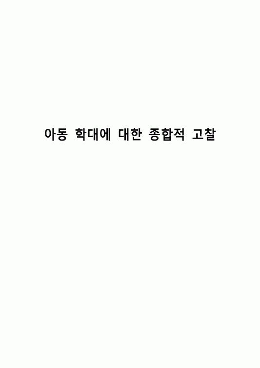 아동 학대에 대한 종합적 고찰