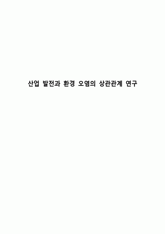 산업 발전과 환경 오염의 상관관계 연구
