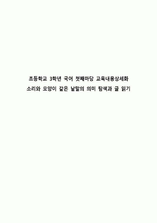초등학교 3학년 국어 첫째마당 교육내용상세화 소리와 모양이 같은 낱말의 의미 탐색과 글 읽기