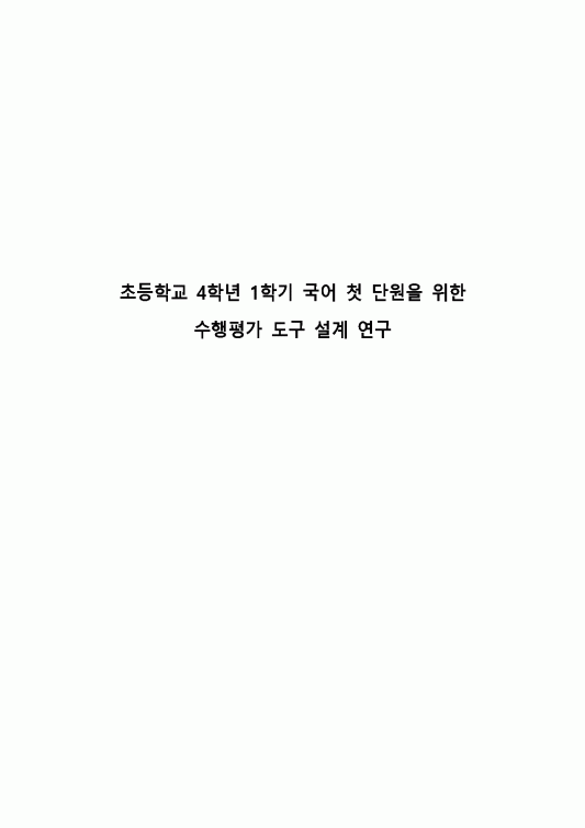 초등학교 4학년 1학기 국어 첫 단원을 위한 수행평가 도구 설계 연구
