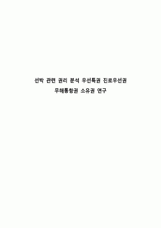 선박 관련 권리 분석 우선특권 진로우선권 무해통항권 소유권 연구
