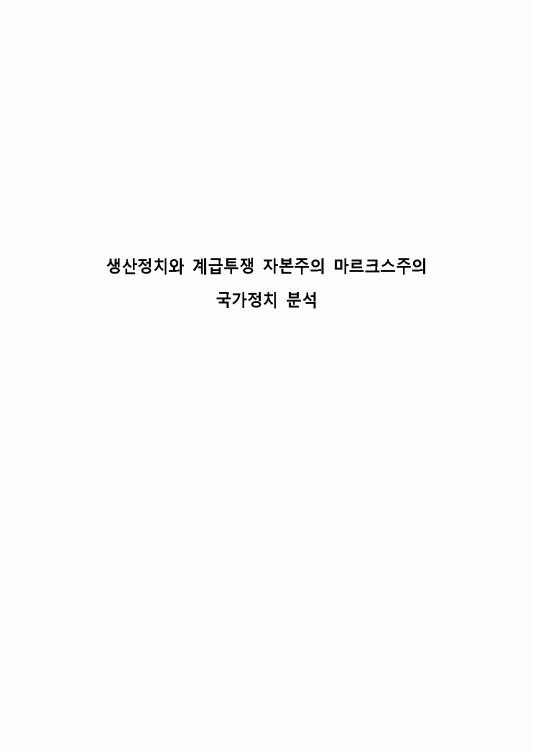 생산정치와 계급투쟁 자본주의 마르크스주의 국가정치 분석