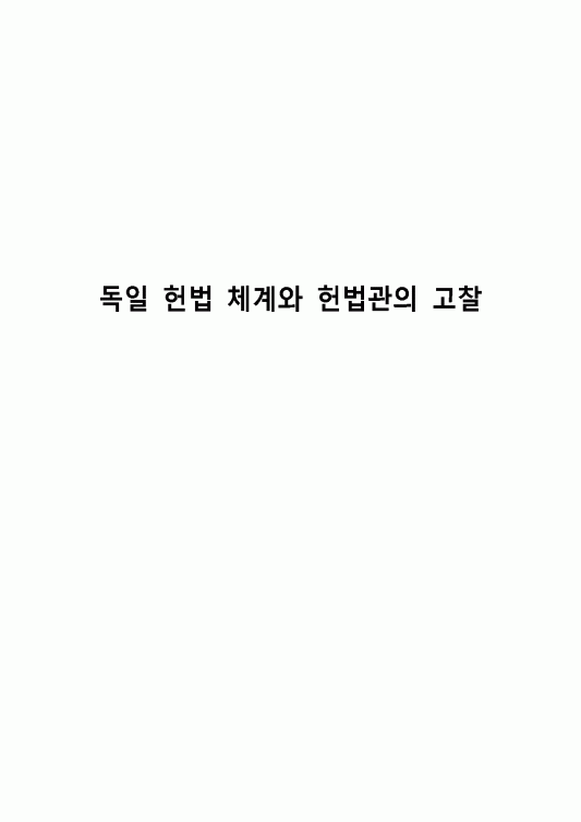 독일 헌법 체계와 헌법관의 고찰
