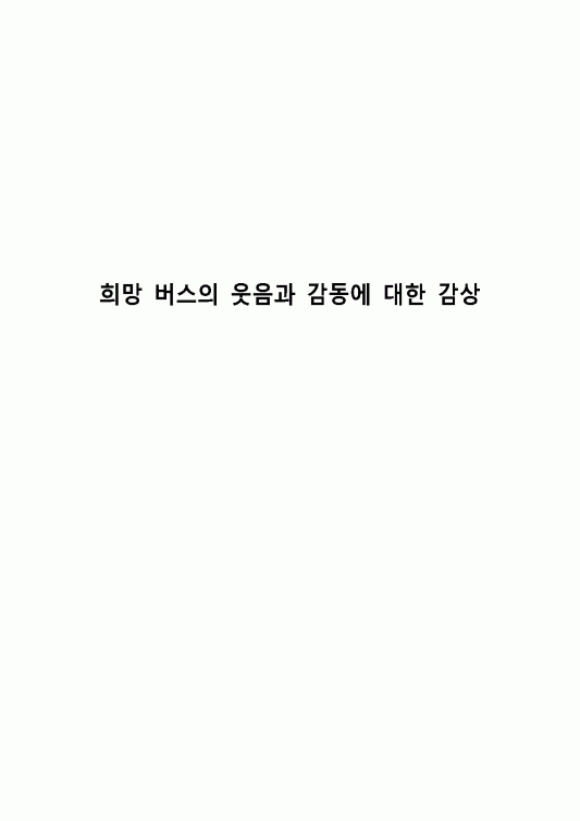 희망 버스의 웃음과 감동에 대한 감상