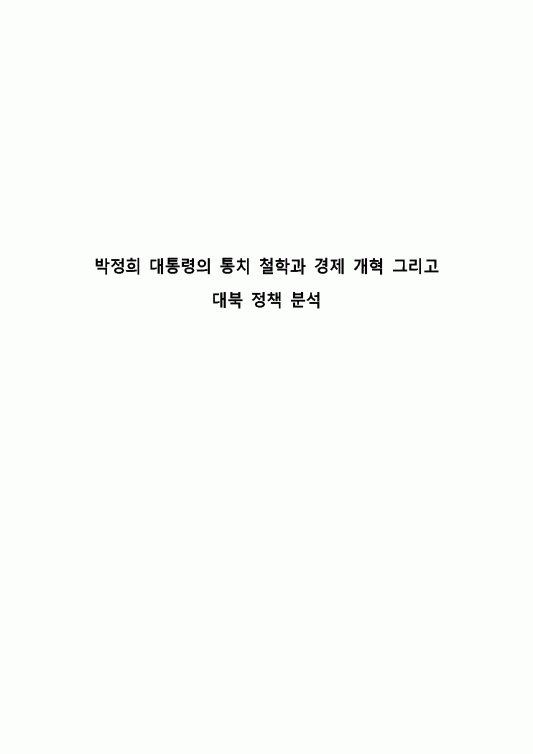 박정희 대통령의 통치 철학과 경제 개혁 그리고 대북 정책 분석