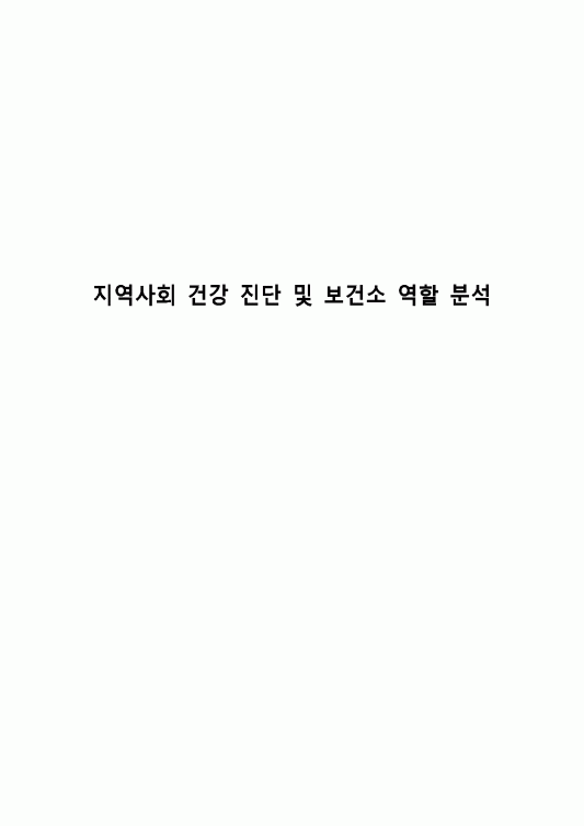 지역사회 건강 진단 및 보건소 역할 분석