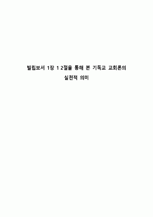 빌립보서 1장 1 2절을 통해 본 기독교 교회론의 실천적 의미