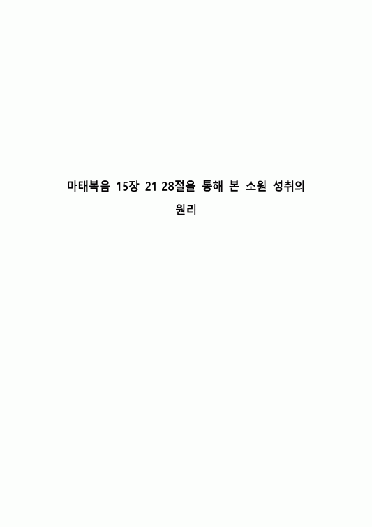 마태복음 15장 21 28절을 통해 본 소원 성취의 원리