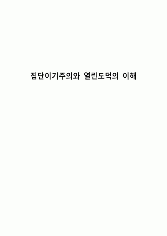집단이기주의와 열린도덕의 이해