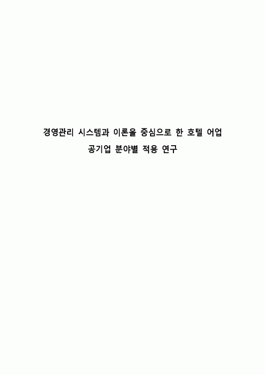경영관리 시스템과 이론을 중심으로 한 호텔 어업 공기업 분야별 적용 연구