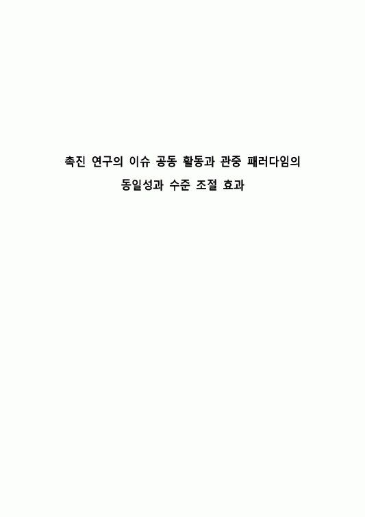 촉진 연구의 이슈 공동 활동과 관중 패러다임의 동일성과 수준 조절 효과