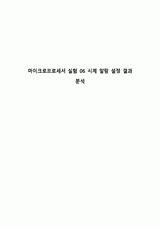 마이크로프로세서 실험 06 시계 알람 설정 결과 분석