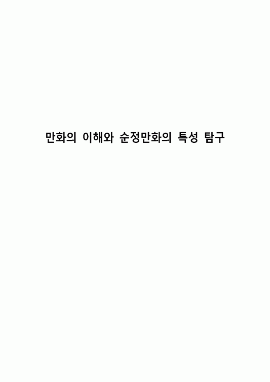 만화의 이해와 순정만화의 특성 탐구
