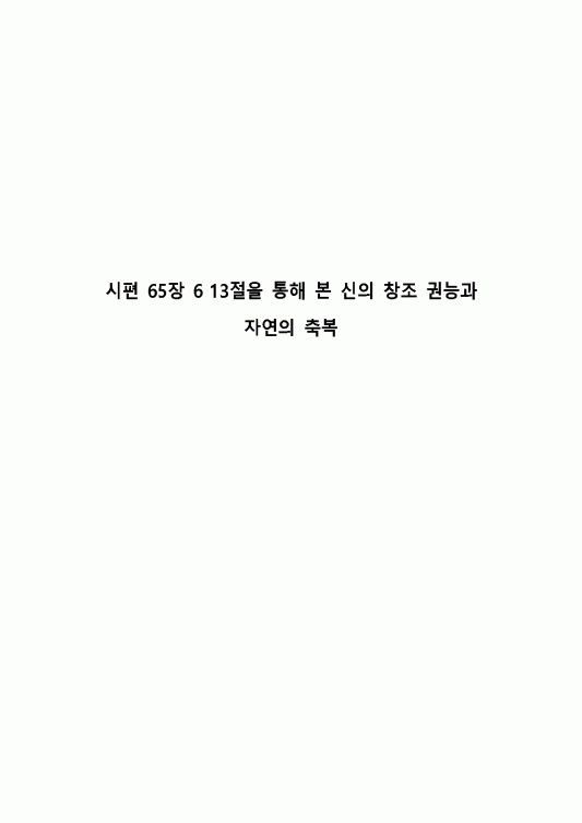 시편 65장 6 13절을 통해 본 신의 창조 권능과 자연의 축복