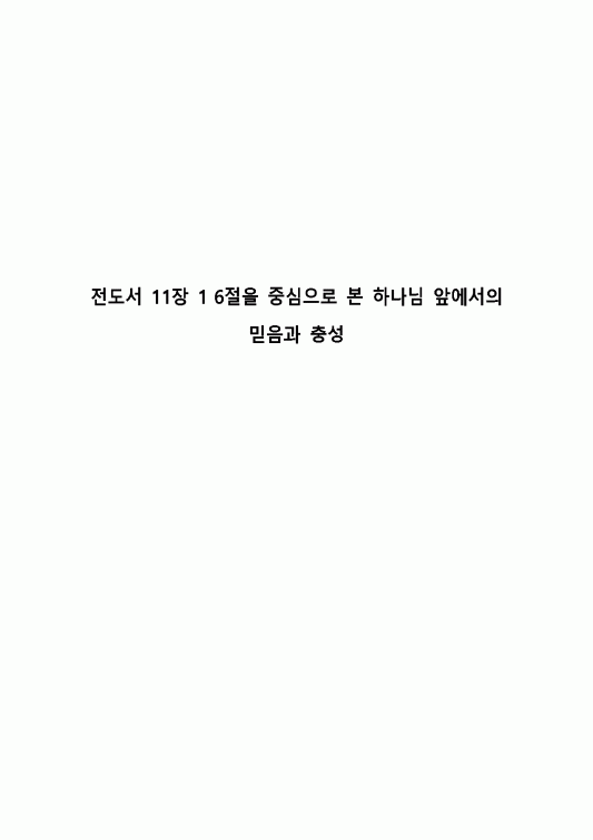 전도서 11장 1 6절을 중심으로 본 하나님 앞에서의 믿음과 충성