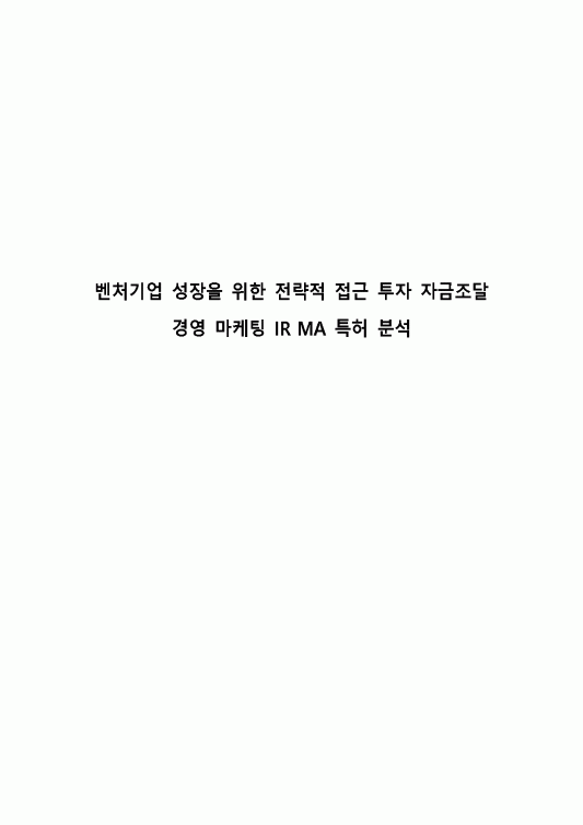 벤처기업 성장을 위한 전략적 접근 투자 자금조달 경영 마케팅 IR MA 특허 분석