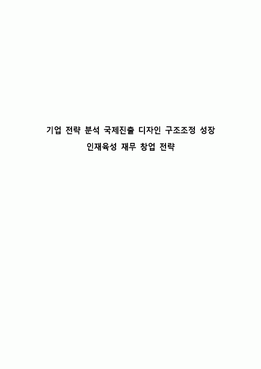 기업 전략 분석 국제진출 디자인 구조조정 성장 인재육성 재무 창업 전략