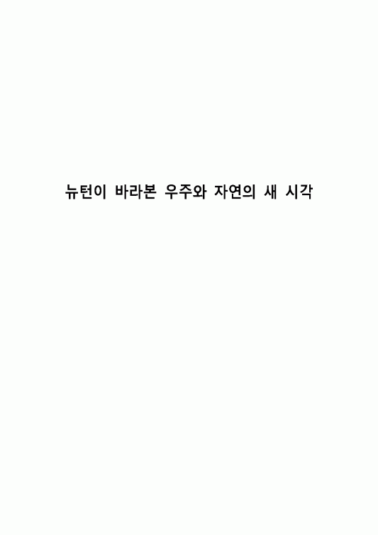 뉴턴이 바라본 우주와 자연의 새 시각