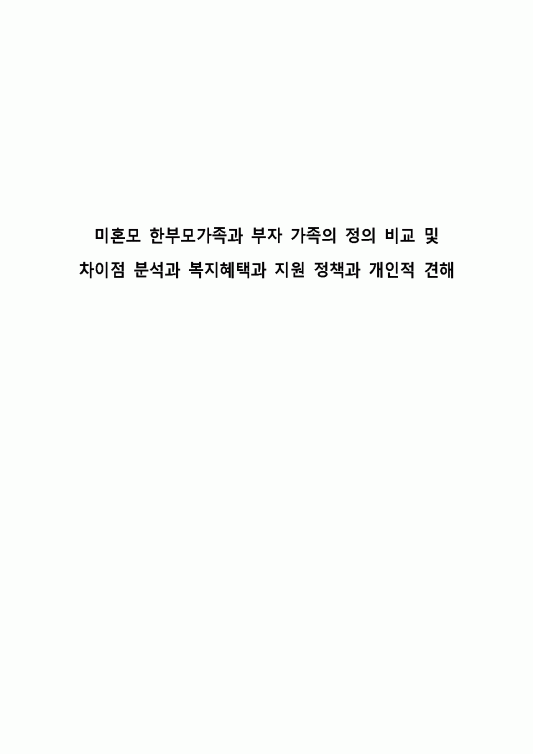 미혼모 한부모가족과 부자 가족의 정의 비교 및 차이점 분석과 복지혜택과 지원 정책과 개인적 견해