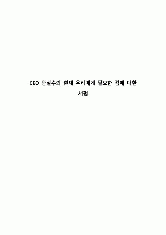 CEO 안철수의 현재 우리에게 필요한 점에 대한 서평