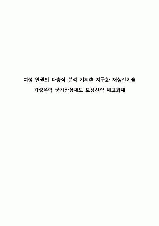 여성 인권의 다층적 분석 기지촌 지구화 재생산기술 가정폭력 군가산점제도 보장전략 제고과제