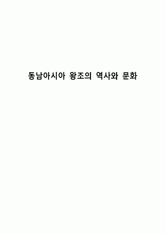 동남아시아 왕조의 역사와 문화