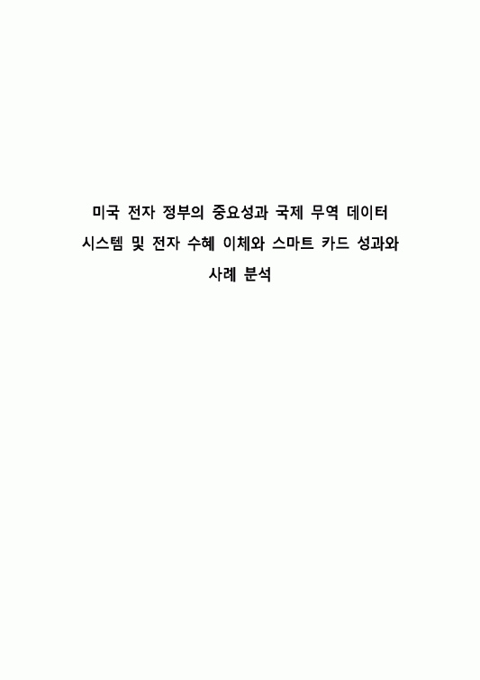 미국 전자 정부의 중요성과 국제 무역 데이터 시스템 및 전자 수혜 이체와 스마트 카드 성과와 사례 분석