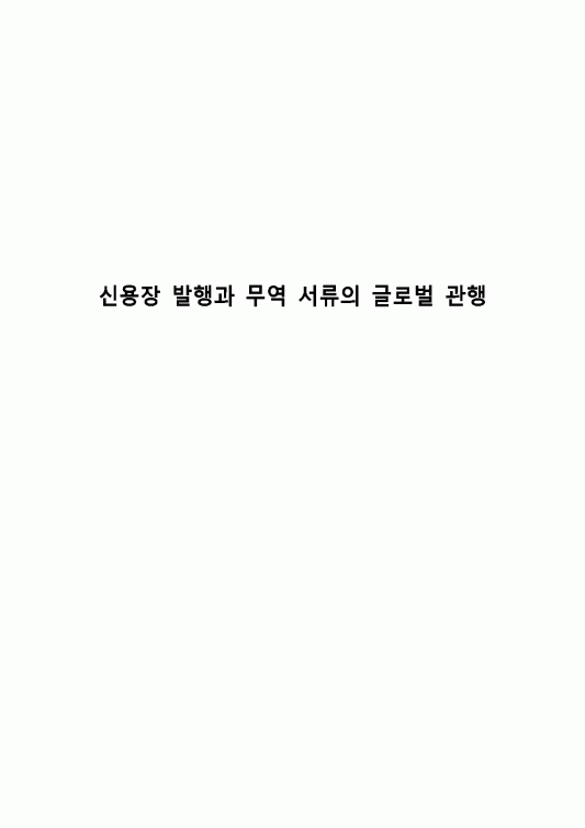 신용장 발행과 무역 서류의 글로벌 관행