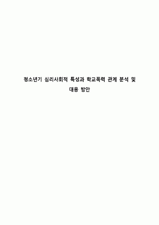청소년기 심리사회적 특성과 학교폭력 관계 분석 및 대응 방안