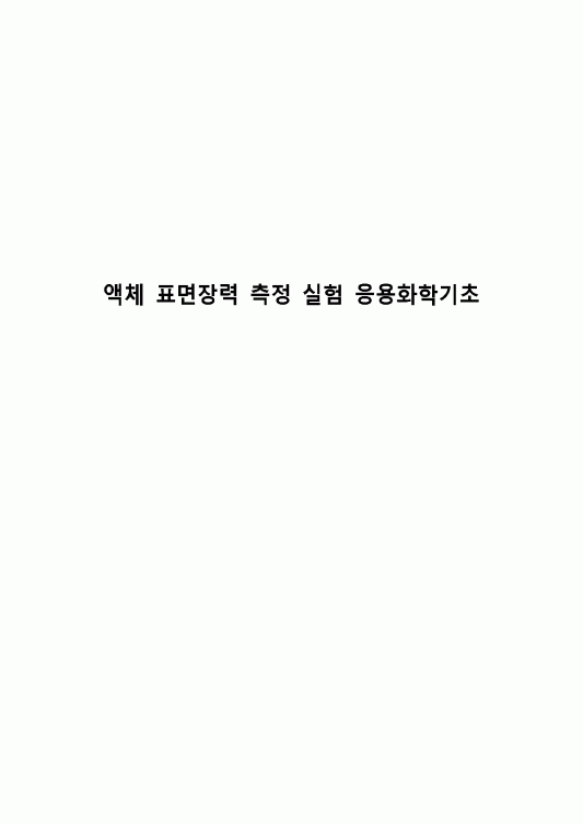 액체 표면장력 측정 실험 응용화학기초