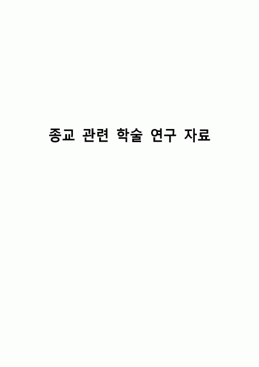 종교 관련 학술 연구 자료