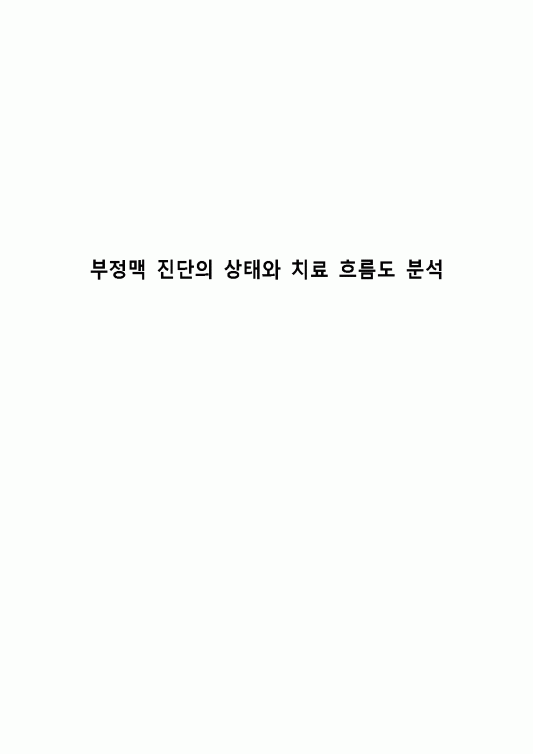 부정맥 진단의 상태와 치료 흐름도 분석