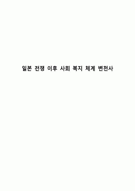 일본 전쟁 이후 사회 복지 체계 변천사